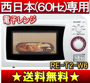 タウンモール ＞ 多運家電モール ＞ 調理・生活家電 ＞ 電子レンジ ＞ シャープ 電子レンジ（西日本60Hz専用） 庫内容量 20L RE-T1-W6